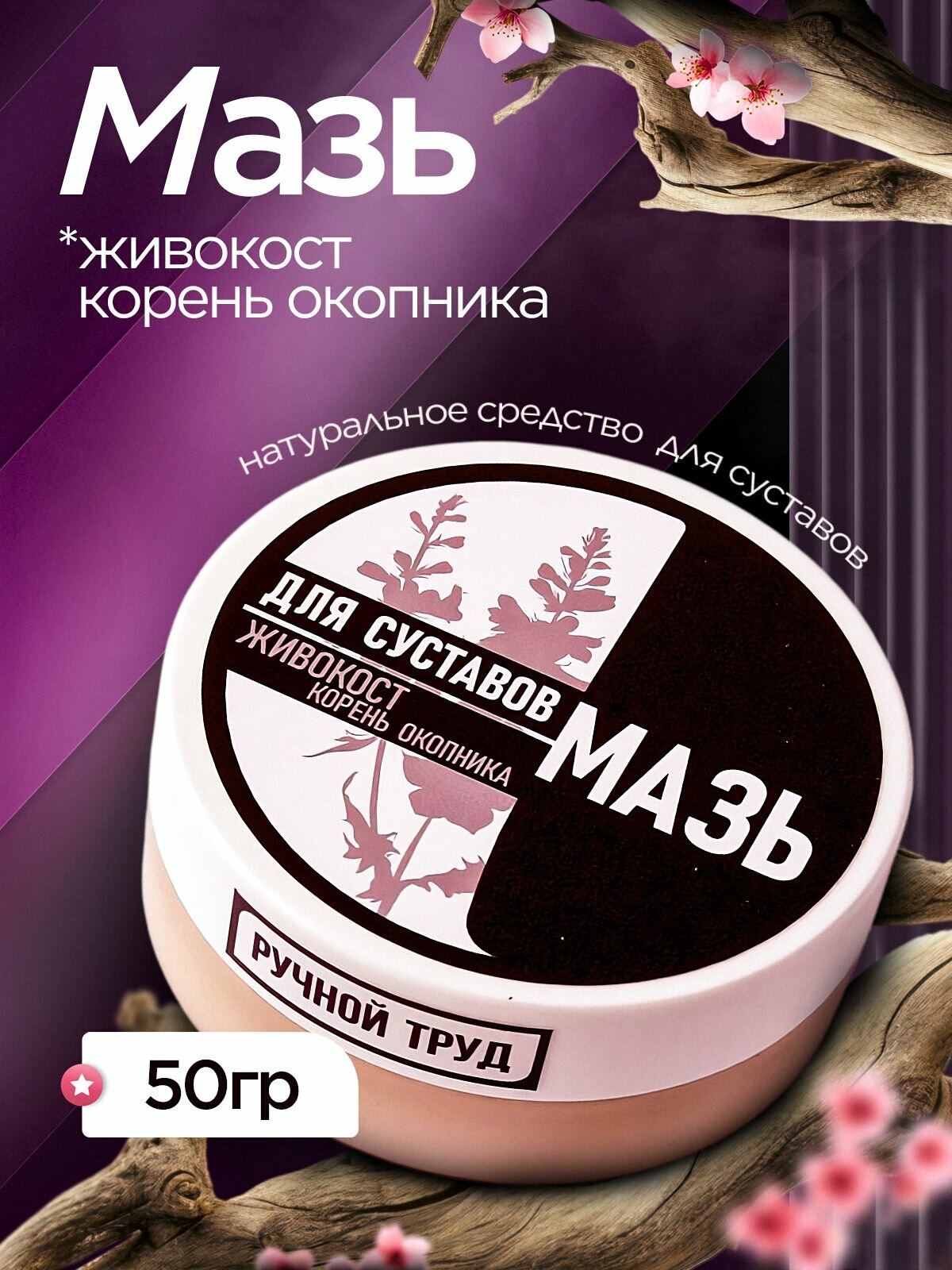 Мазь для суставов обезболивающая из корня окопника, для связок, мышц, спины и тела, восстанавливающая, натуральная лечебная мазь от боли