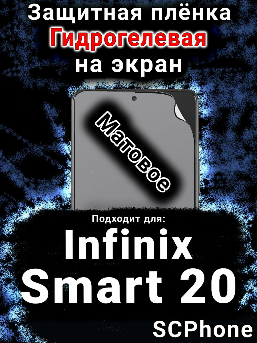 Защитная плёнка на экран Infinix Smart 20 матовая гидрогелевая SCPhone