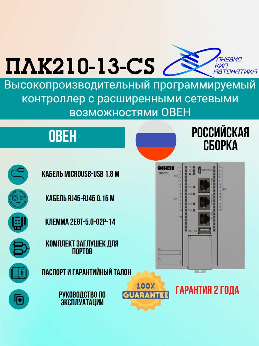 ПЛК210-13-CS Программируемый логический контроллер овен