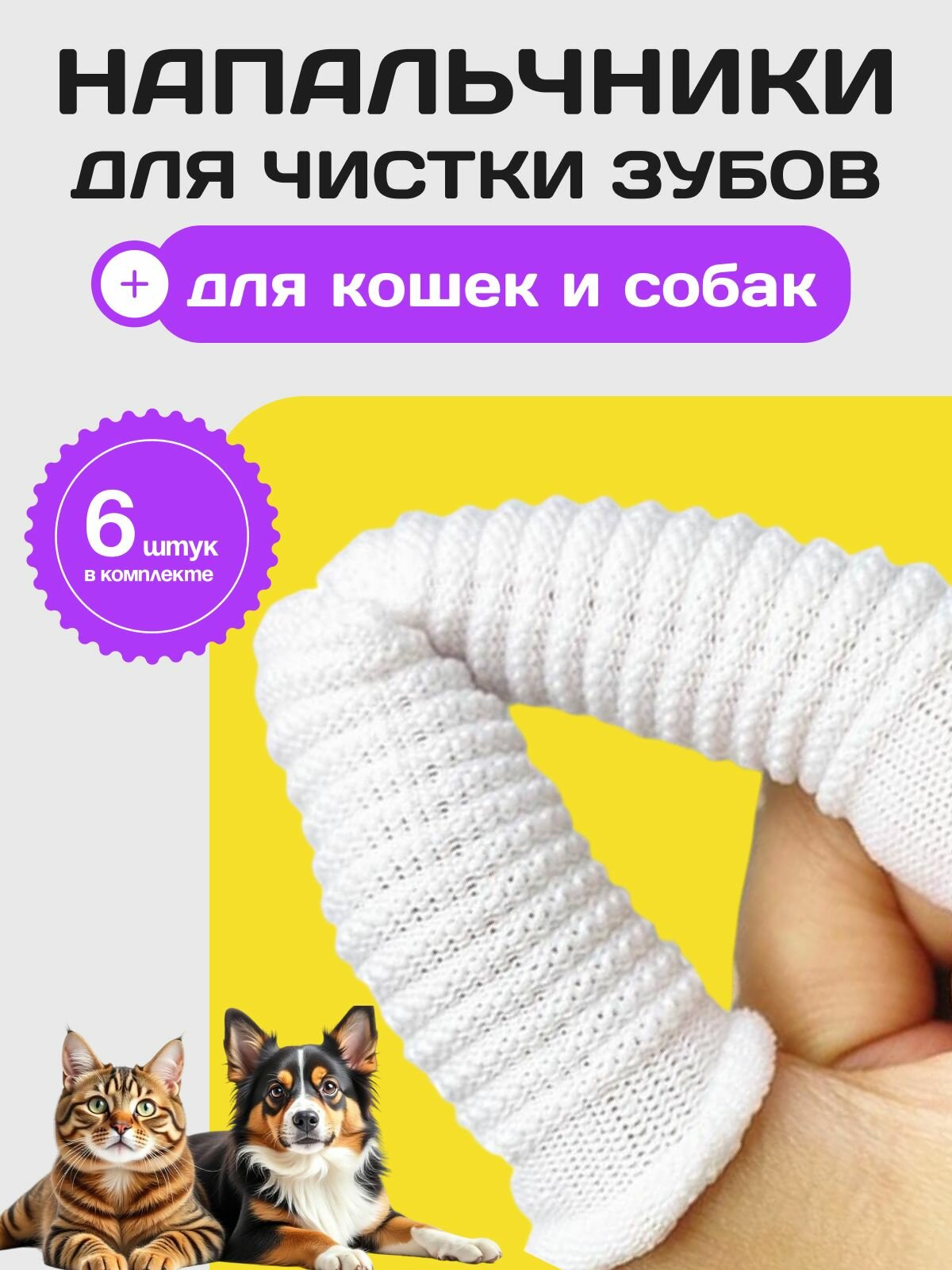 Напальчники для чистки зубов собакам, зубная щетка для собак и кошек, набор 6 шт.