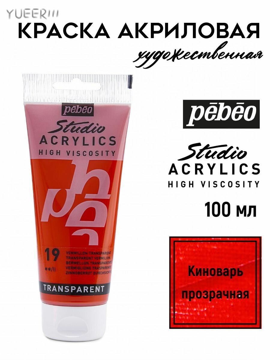 Pebeo Краска акриловая 1 шт, 100 мл./ 138 г.