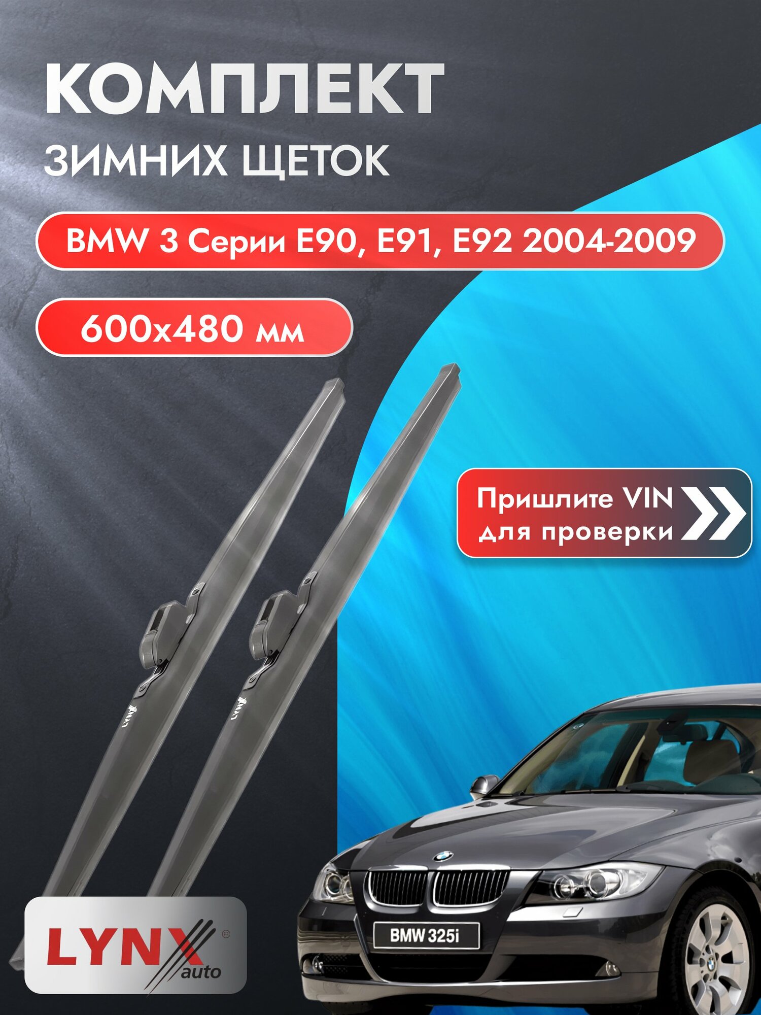Дворники зимние на BMW 3 серии E90, E91, E92 2004-2009, Комплект щёток 600x480мм (LW6048S). БМВ 3 серия