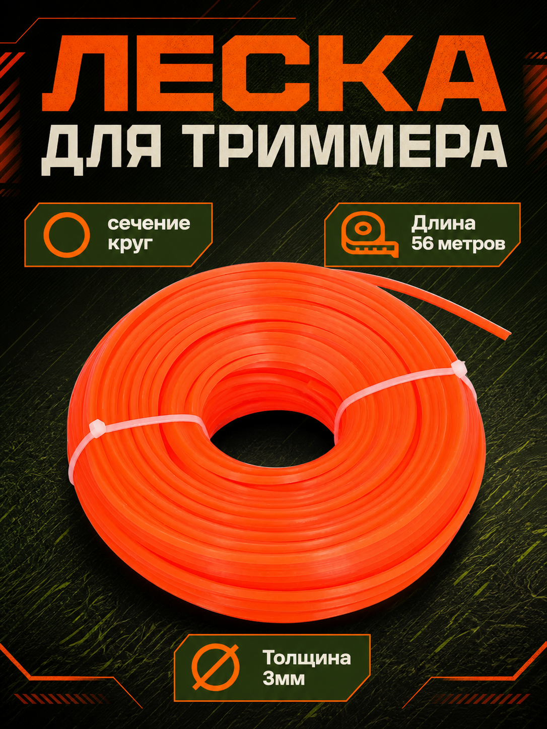 Леска для триммера садового 3 мм оранжевая 56 м