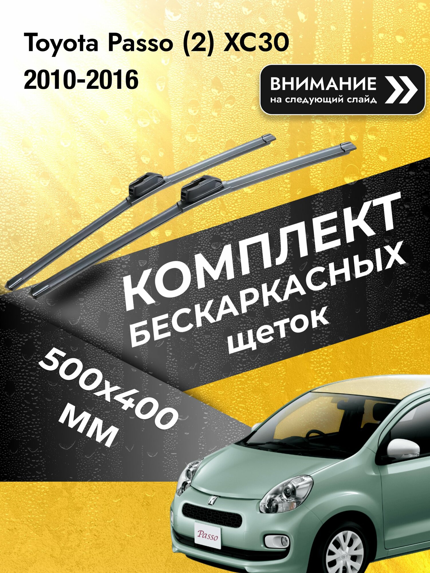Дворники бескаркасные на Toyota Passo (2) XC30 2010-2016, Комплект щёток 500x400мм (SW2020+SW2016). Тойота Пассо