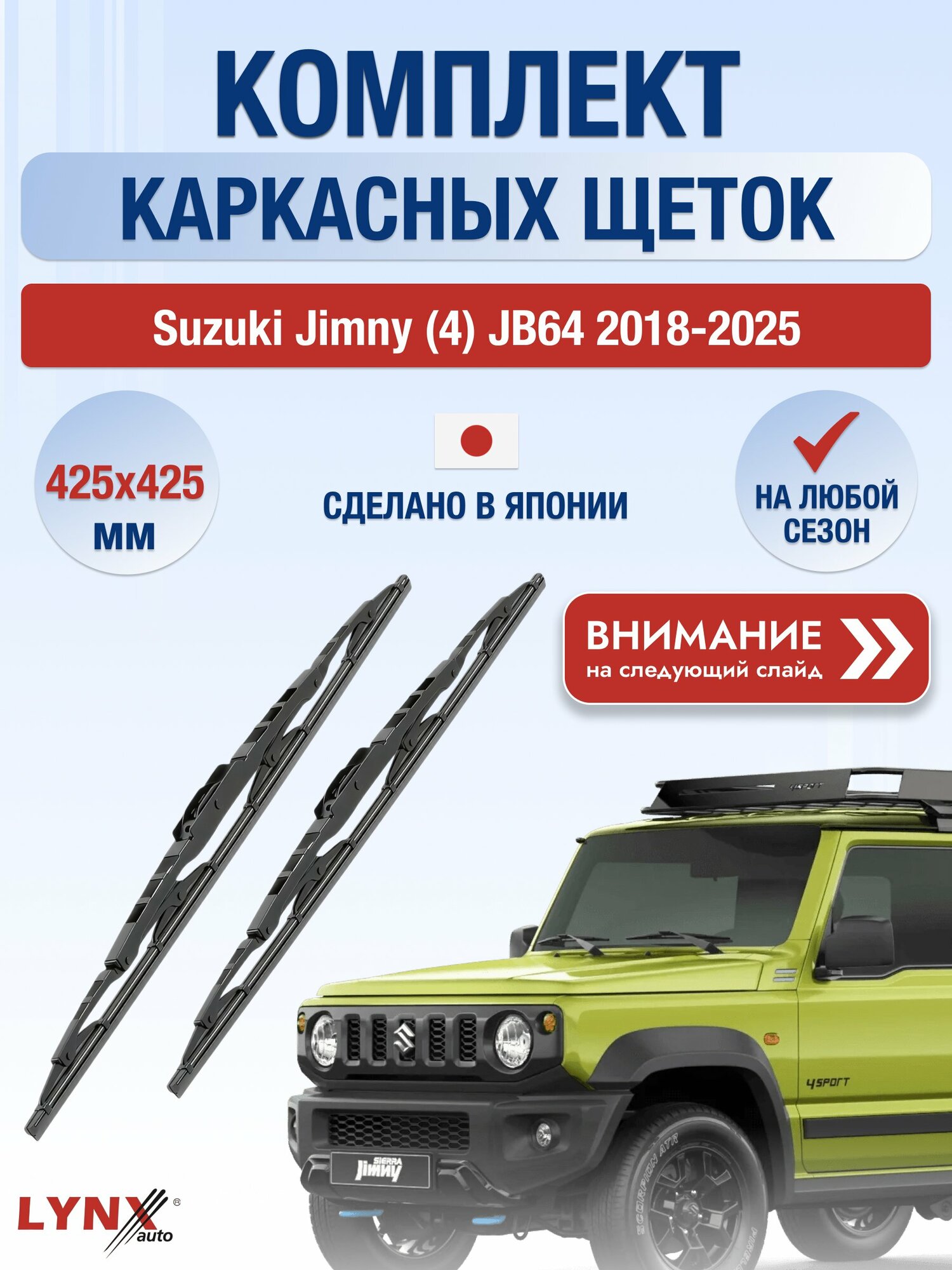Дворники каркасные на Suzuki Jimny (4) JB64 2018-2025, Комплект щёток 425x425мм (425L+425L). Сузуки Джимни