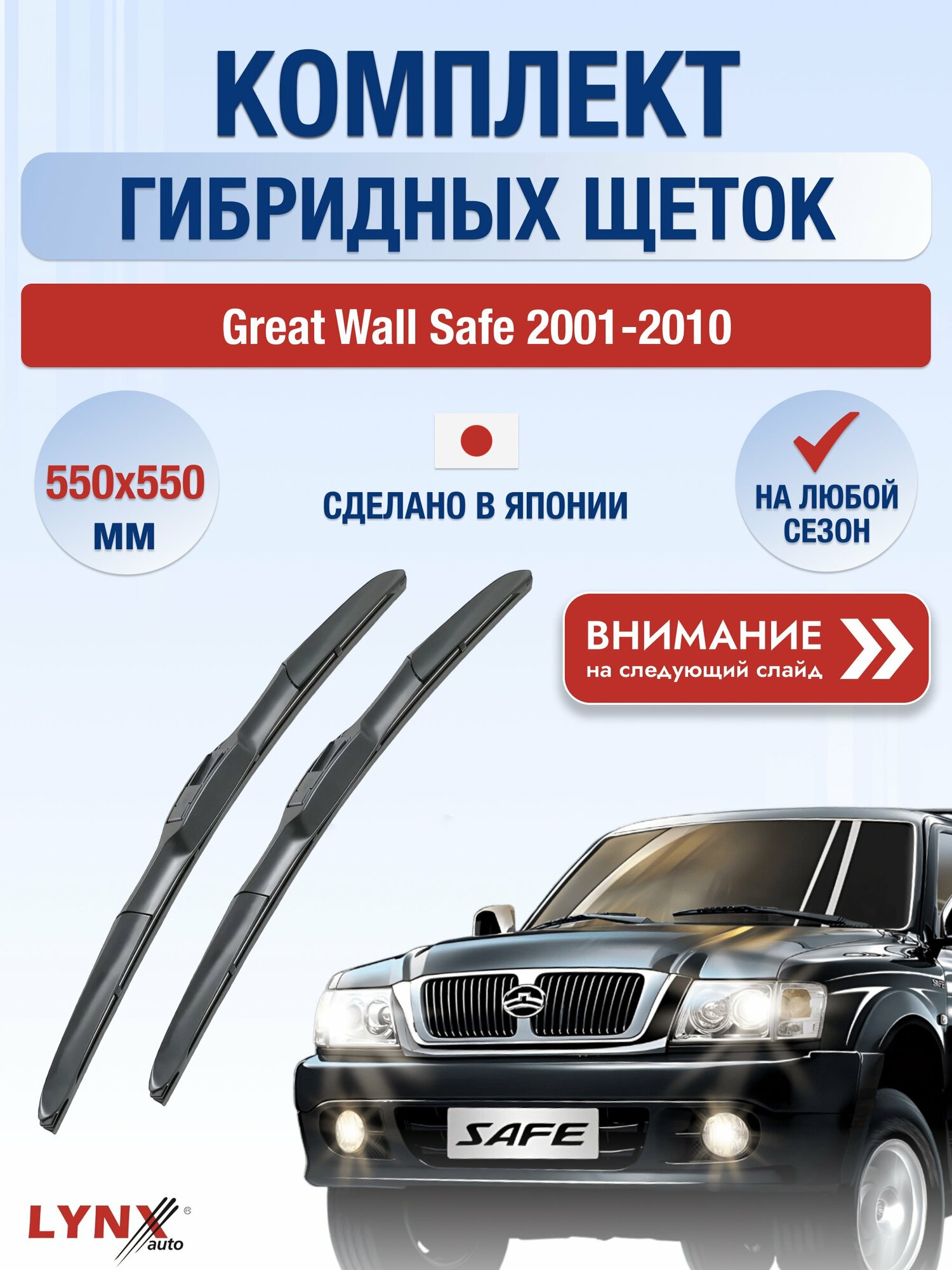 Дворники гибридные на Great Wall Safe 2001-2010, Комплект щёток 550x550мм (LХ550+LХ550). Грейт Вол Сейф
