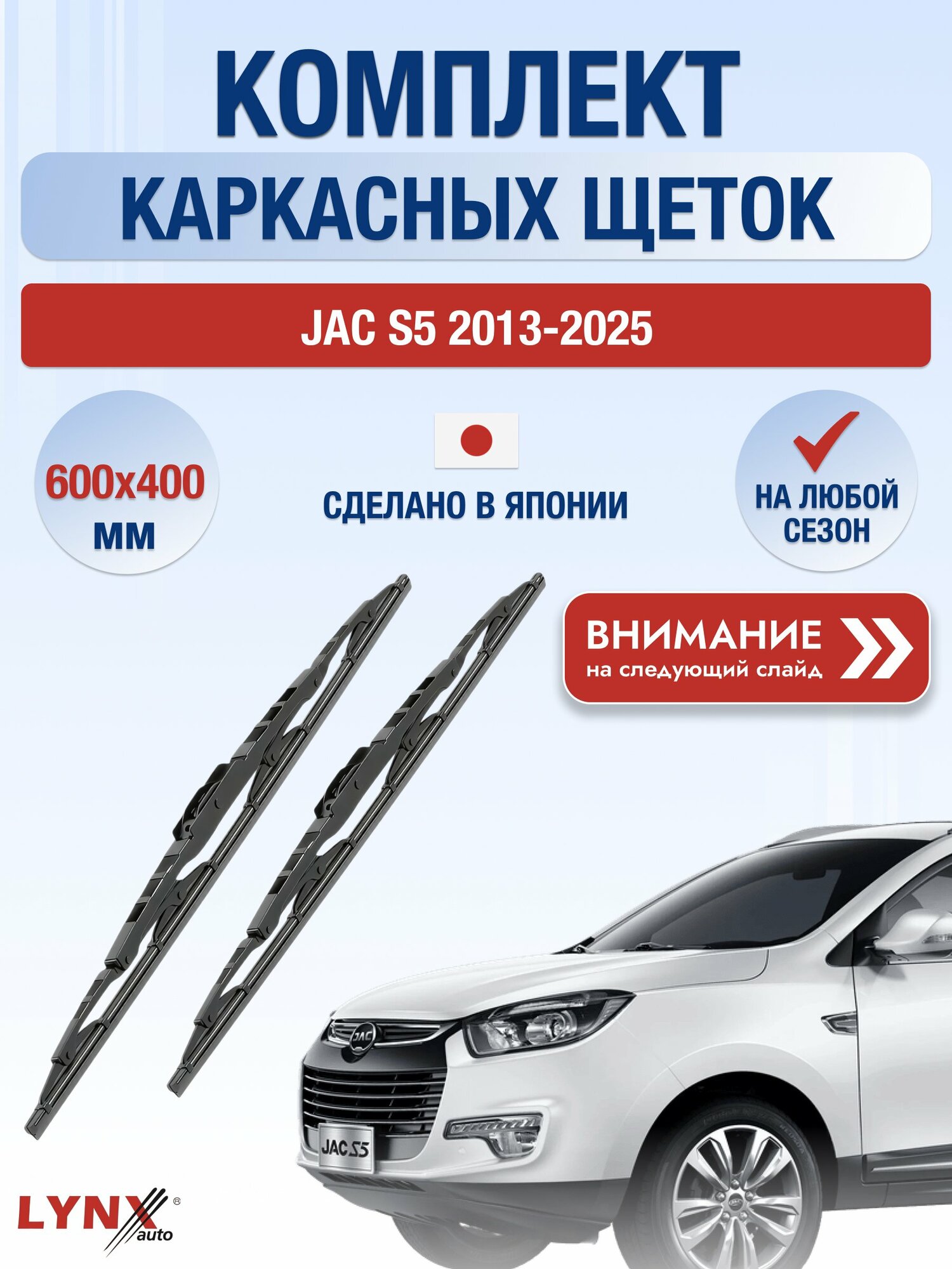 Дворники автомобильные каркасные на JAC S5 2013-2025, Комплект щёток стеклоочистителя 600x400мм (6040LR). Джак С5