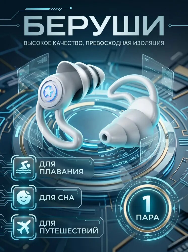 Беруши для плавания