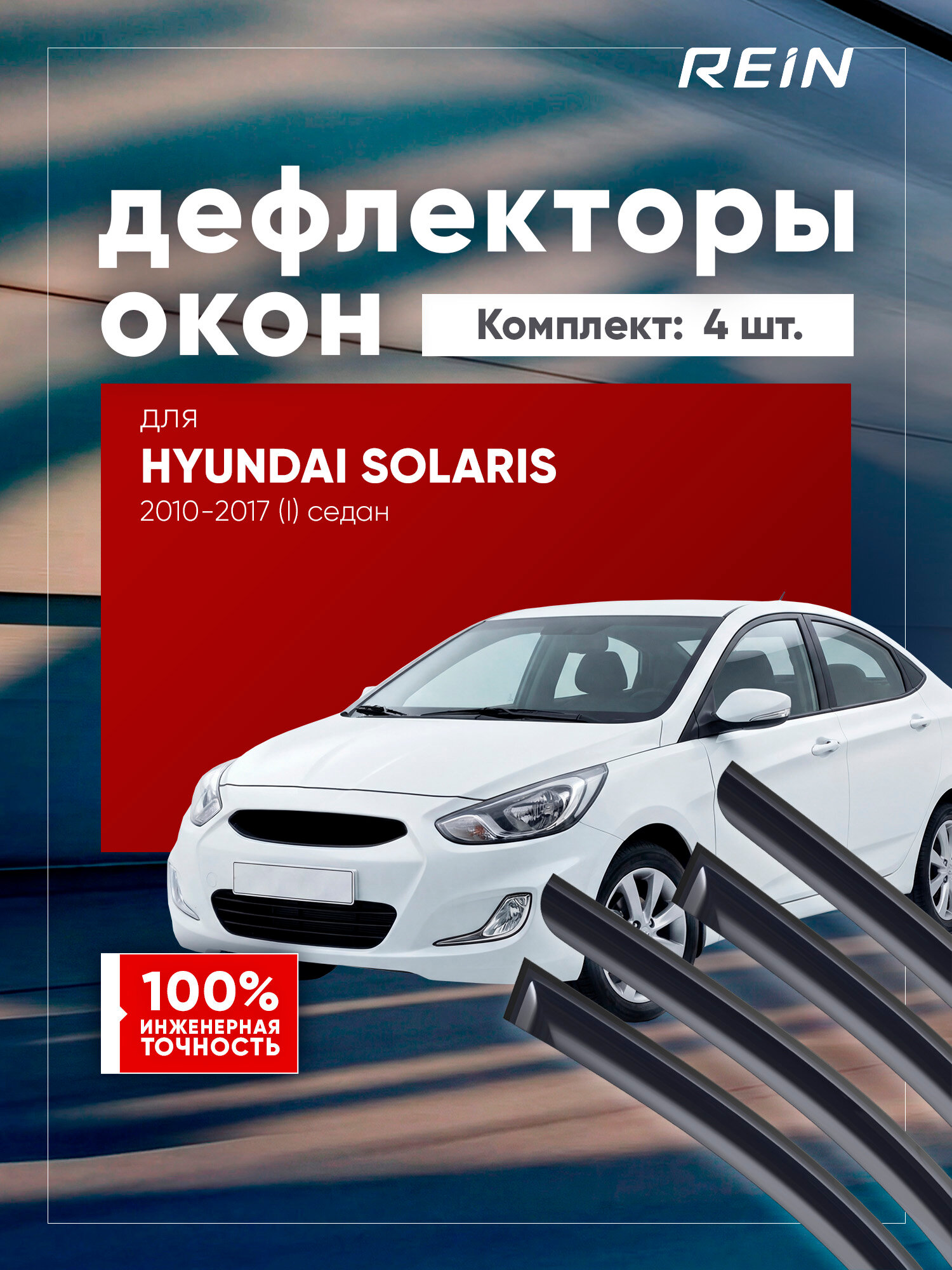 Дефлекторы окон для HYUNDAI SOLARIS 2010-2017 (I) седан REIN 4 шт. / Хендай Солярис