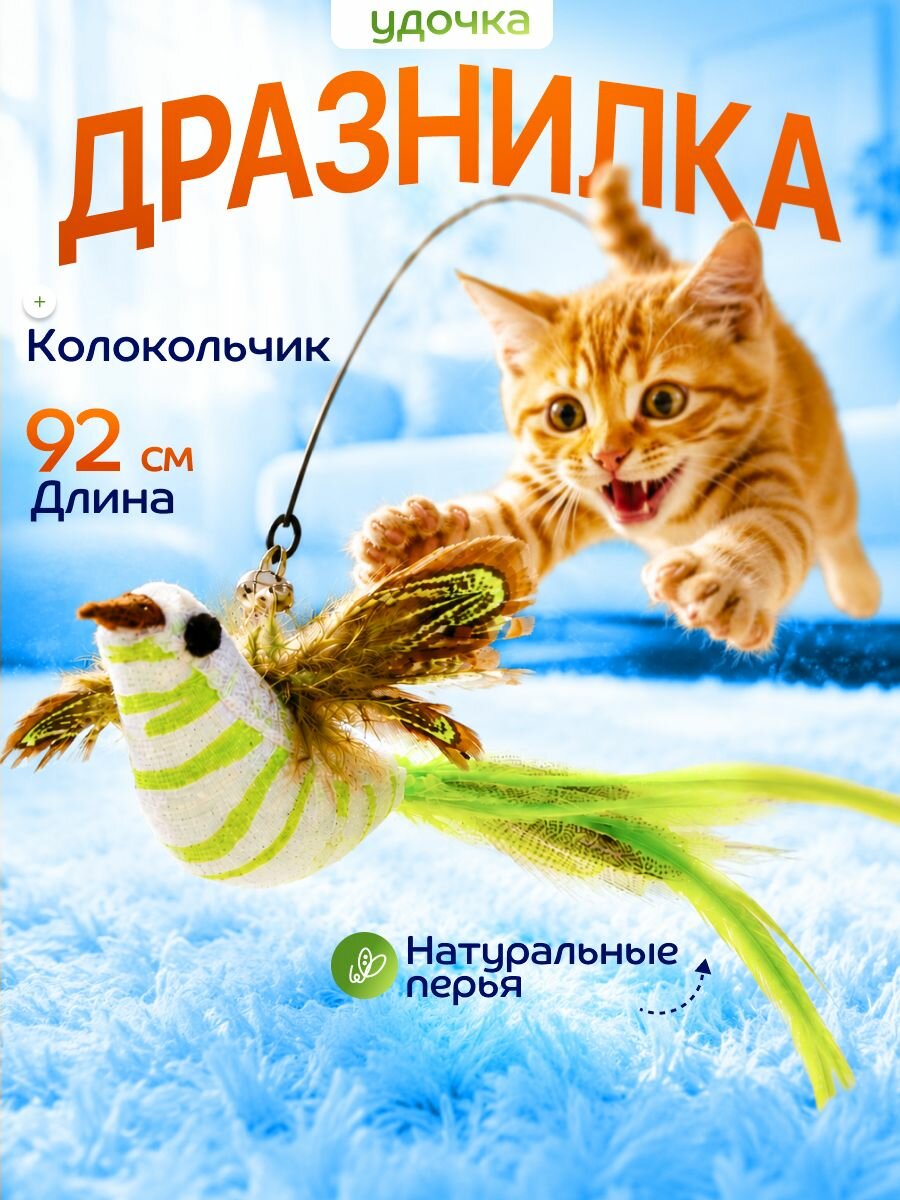 Игрушка Пушистый Комфорт "Дразнилка-удочка", для кошки, металл, пластик, перо