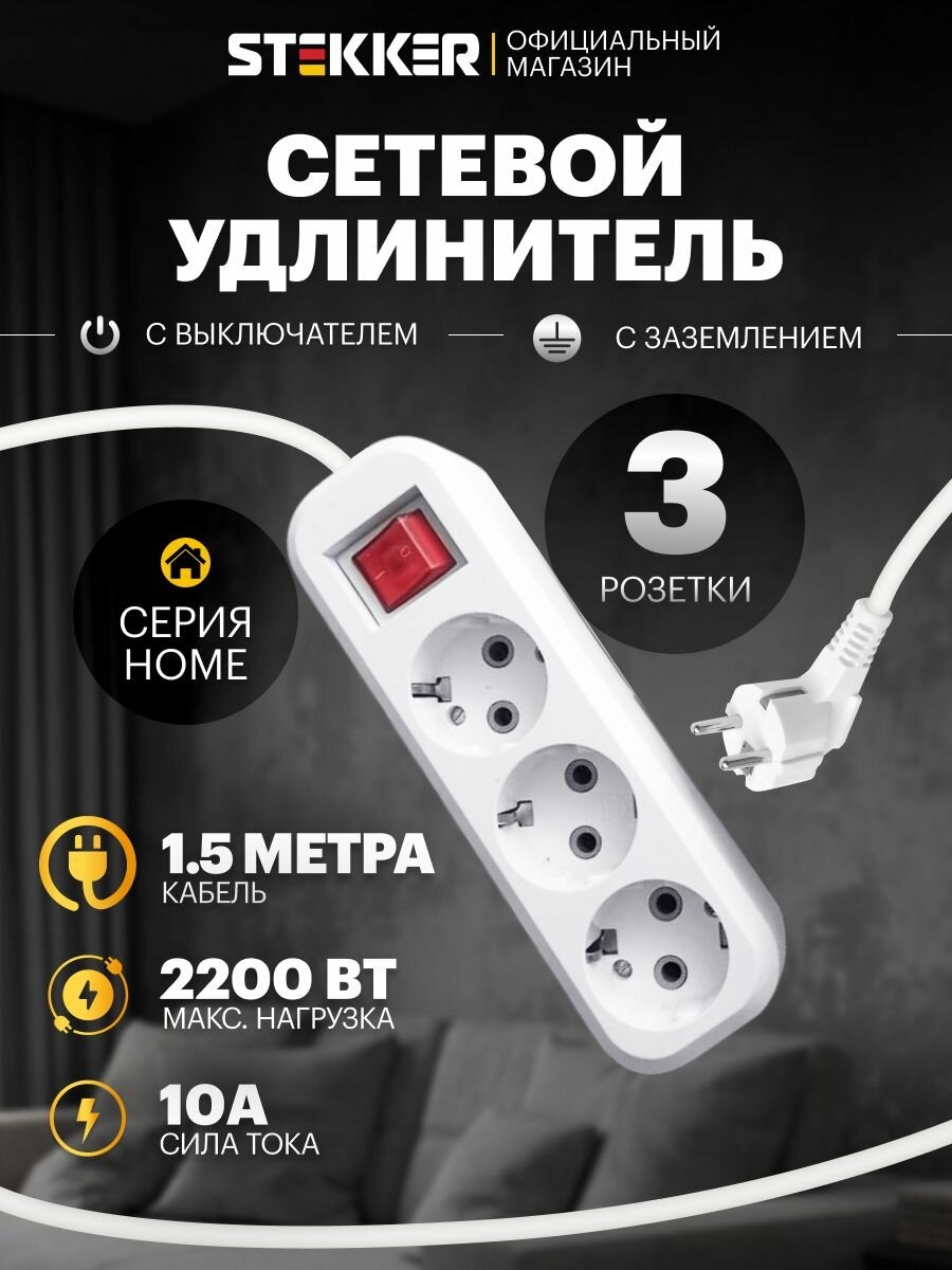 Удлинитель сетевой 1.5м, 3 розетки, с заземлением, с выключателем, 2200Вт 250В, Stekker HM03-31-15 Home 50792