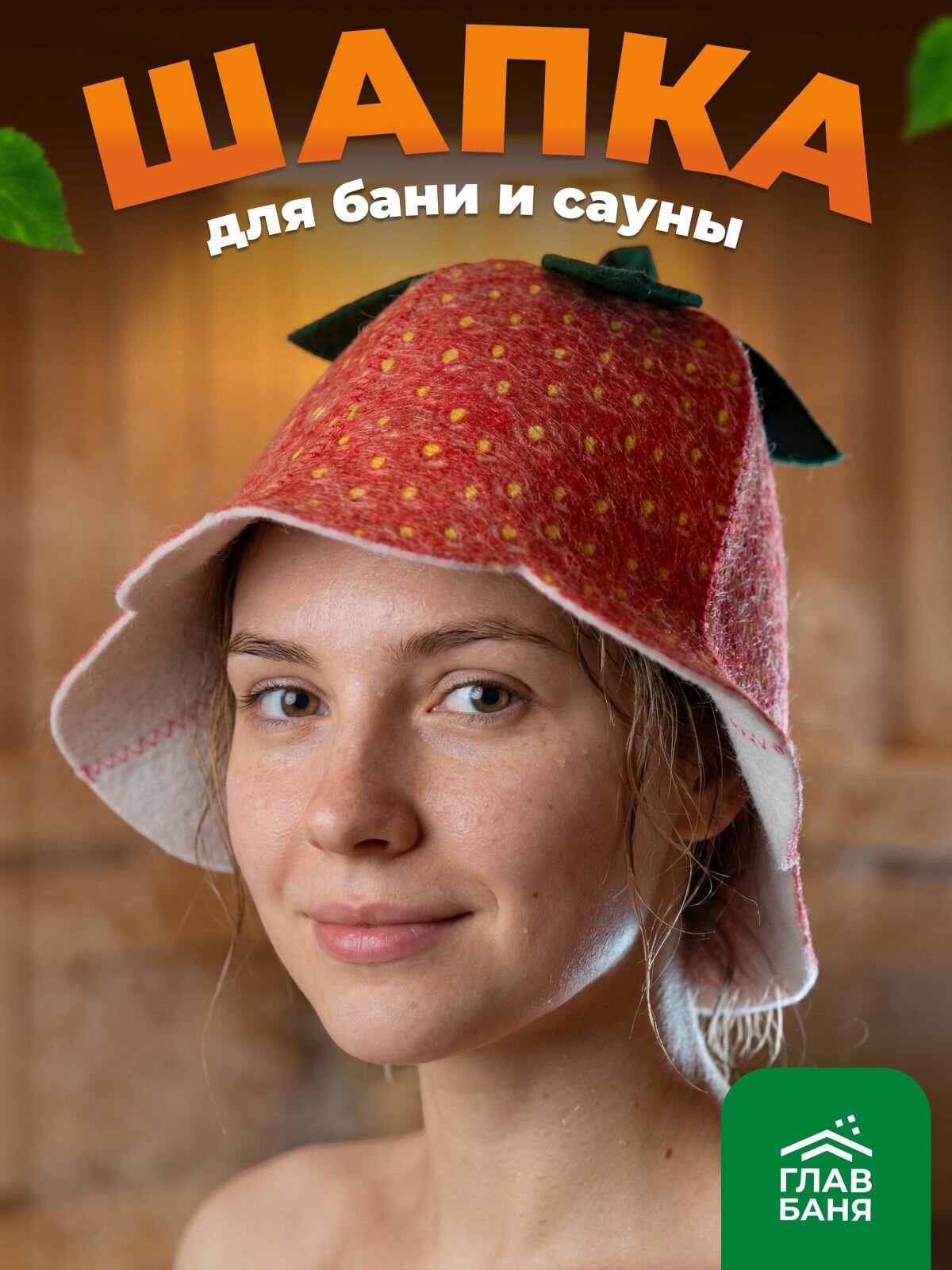 Шапка для бани сауны женская банный аксессуар подарок в баню "Клубничка", войлок
