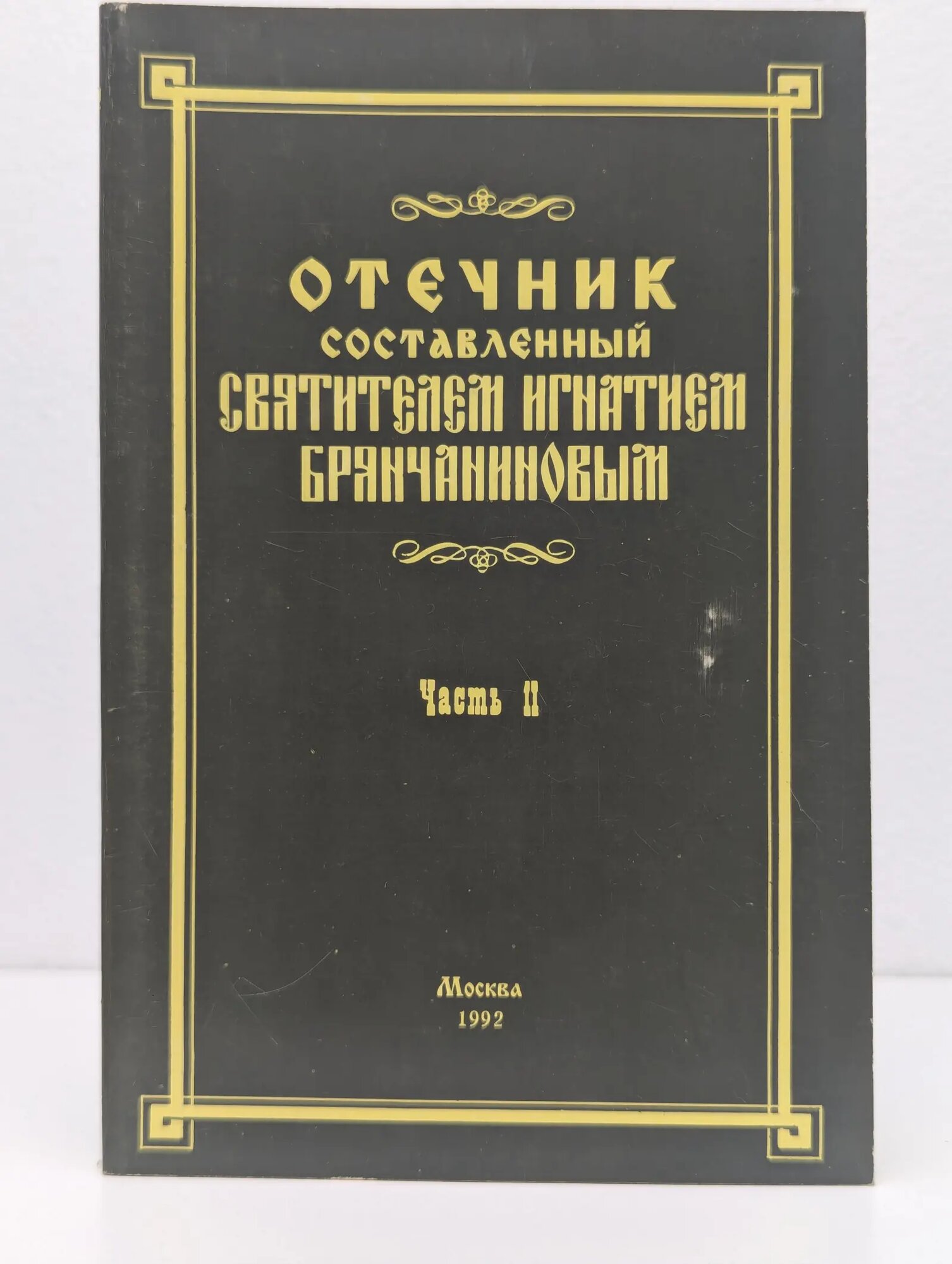 Отечник составленный святителем Игнатием Брянчаниновым. Часть 2 Святитель Игнатий Брянчанинов 1992