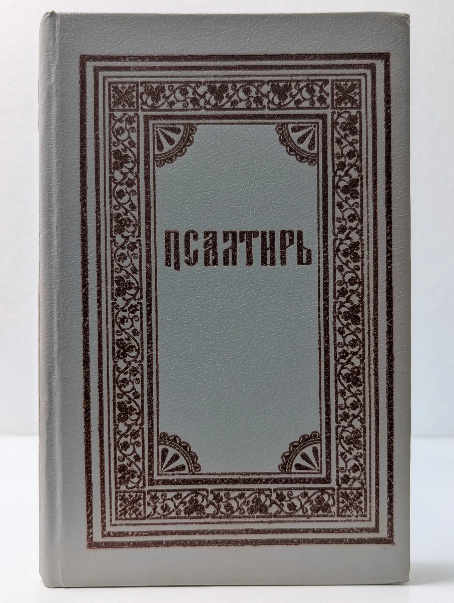 Псалтирь Сборник 1991
