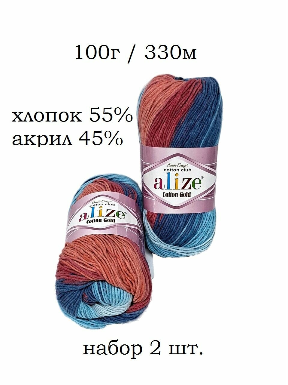 Пряжа ALIZE Коттон голд батик 2 шт. №5952 (KOTTON GOLD BATIK)