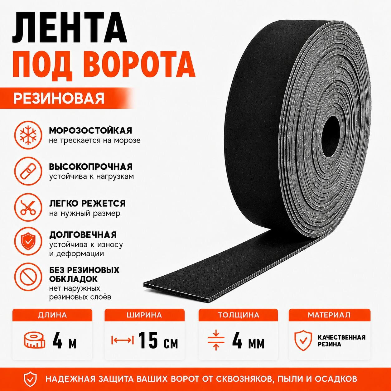 Резиновая лента под ворота (конвейерная, транспортерная) 4мм*15см*4м