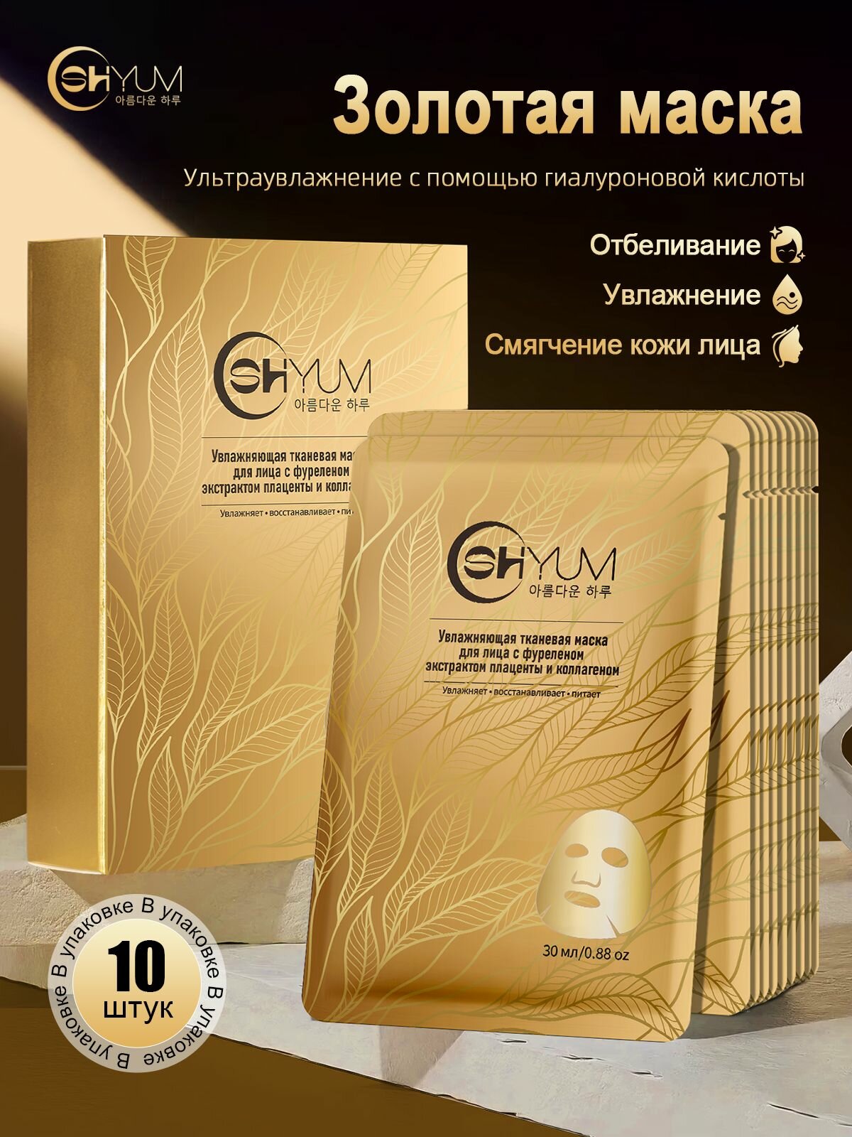 Маски для лица тканевые, 10 шт, с гиалуроновой кислотой SHOYUM. Комплект косметических масок 10 штук, подарочный набор маски для лица с гиалуроновой кислотой подарочный набор косметических масок набор