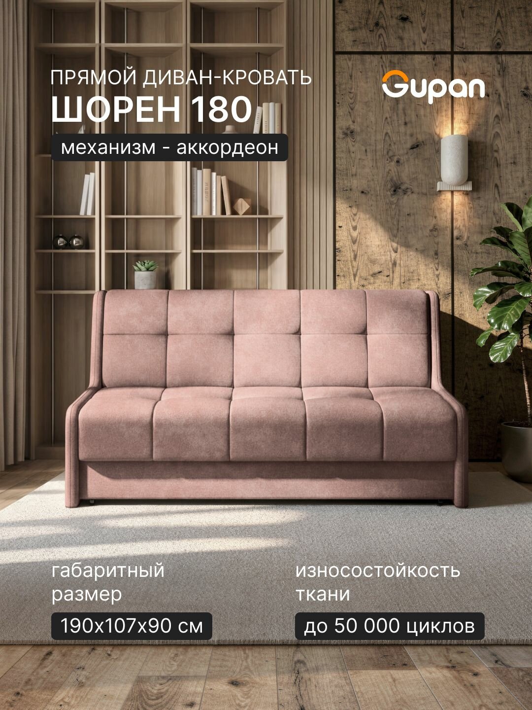 Диван кровать Gupan Шорен 180 Велюр Бинго Светло-Розовый, раскладной, механизм аккордеон, беспружинный
