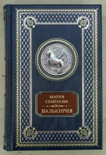 Семенова М. "Валькирия" кожаный переплет.