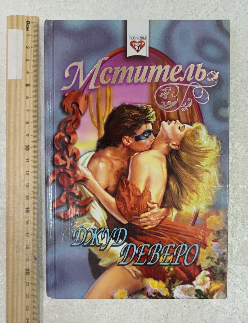 Мститель