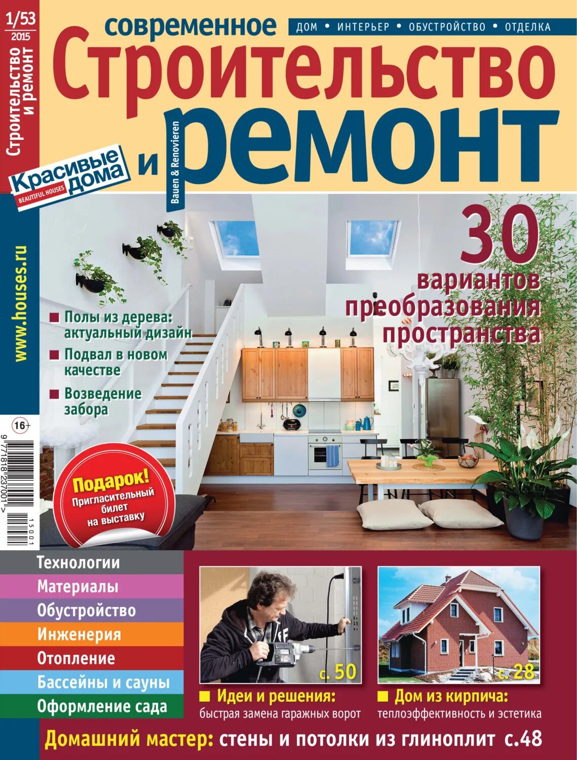 Современное строительство и ремонт №1(53) / 2015 [Цифровая книга]