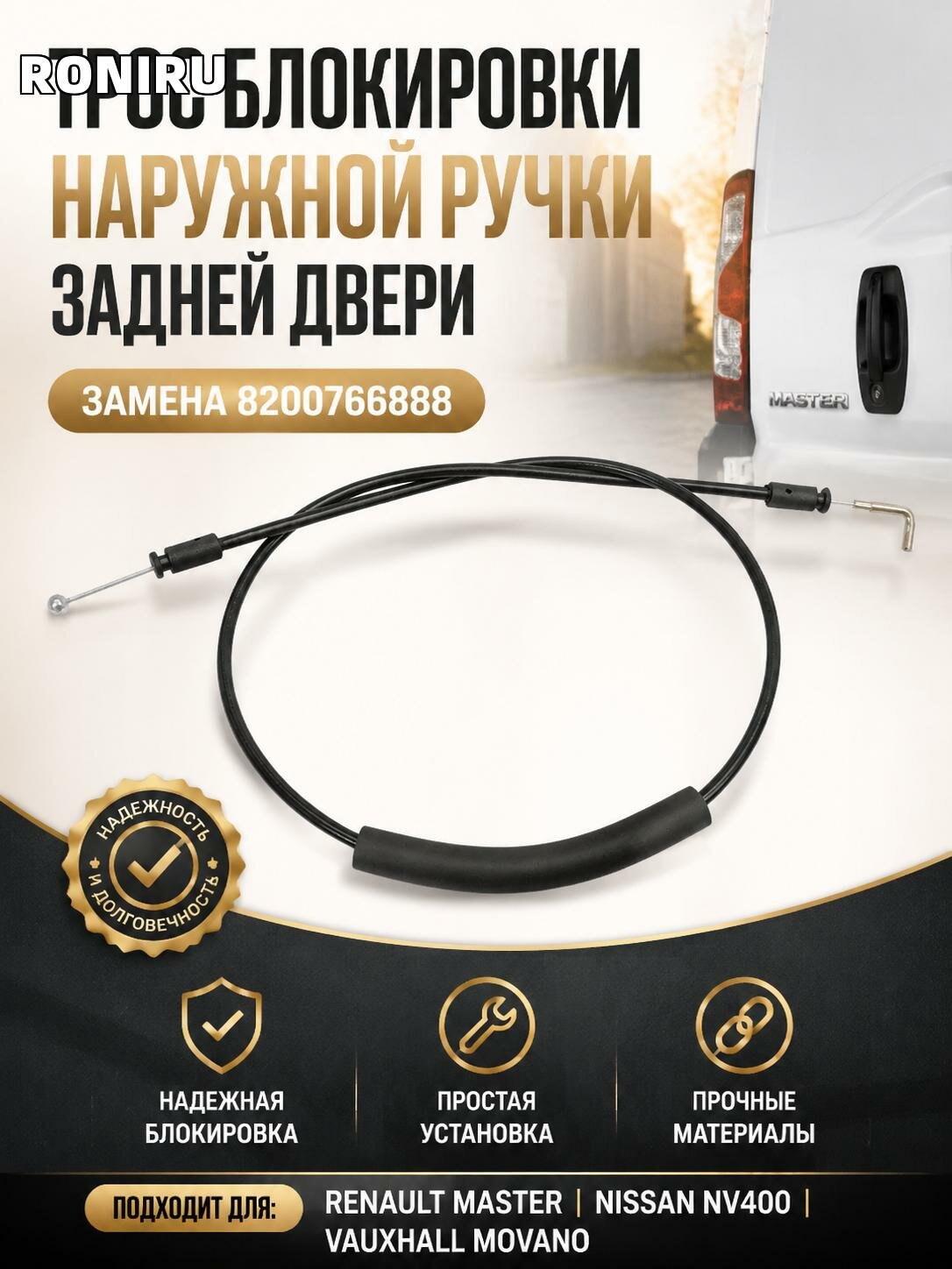 Трос блокировки наружной ручки задней двери для Renault Master, Nissan NV400, Vauxhall Movano - замена 8200766888