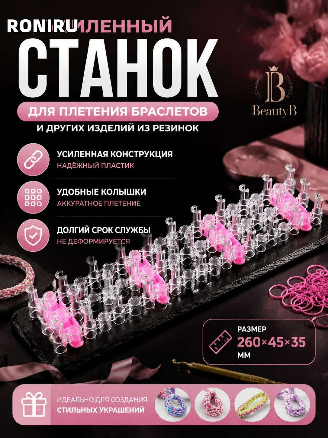 Усиленный станок для вязания и плетения браслетов и других изделий из резинок, розовый, размеры 260x45x35 мм