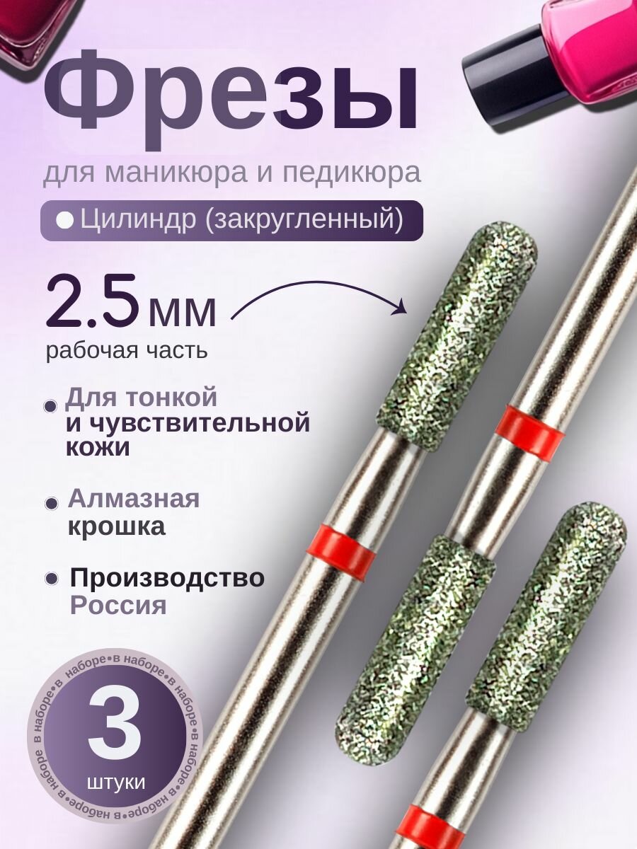 ASTIAL / Фрезы для маникюра Торпеда (Барабан, Цилиндр скругленный) 2,5 мм с красной насечкой 3 шт, 806.104.141.514.025 боры для маникюра аппаратный маникюр