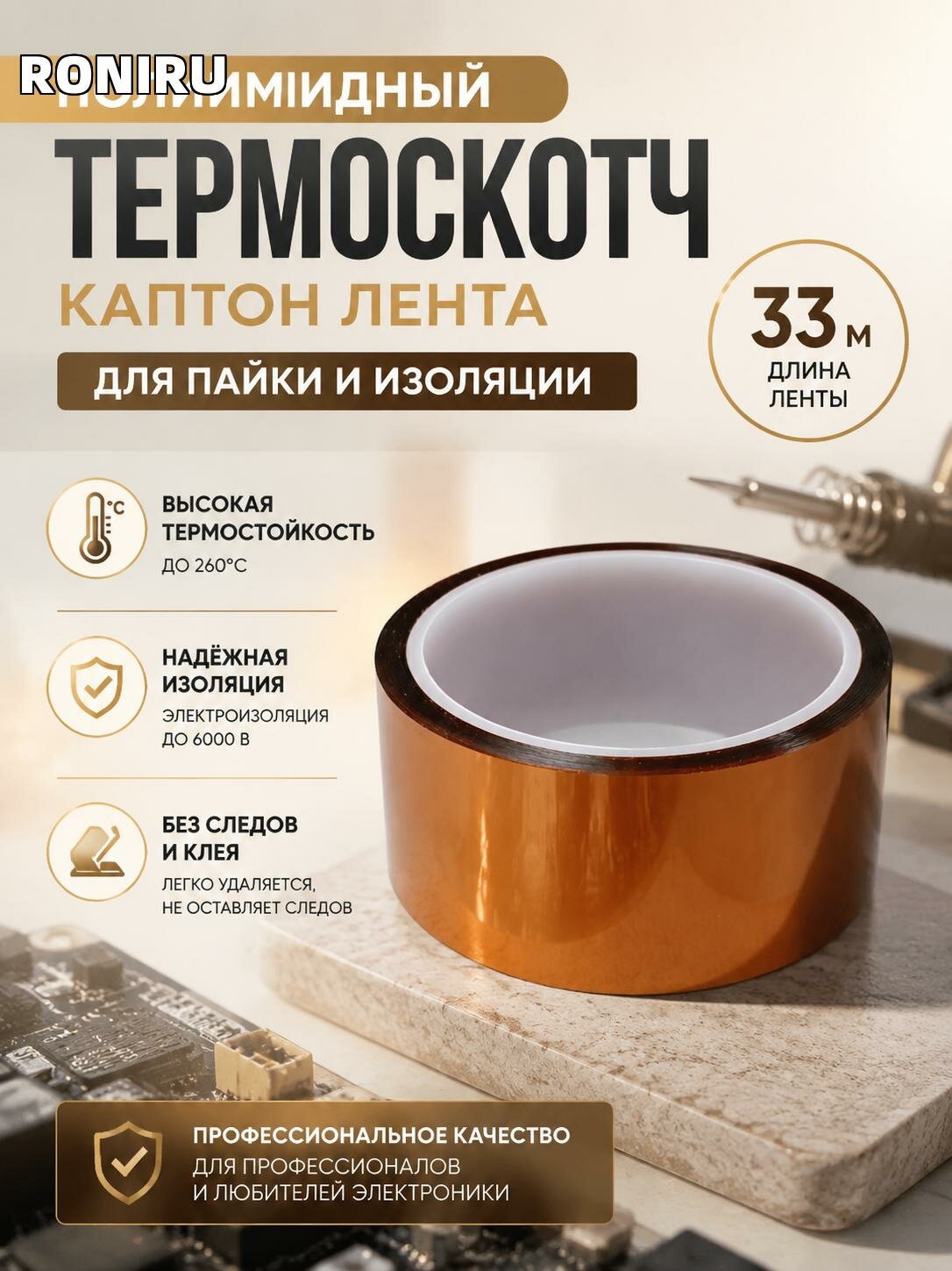 Полиимидный термоскотч для пайки и изоляции — каптон лента 33 м, термостойкая клейкая лента без следов