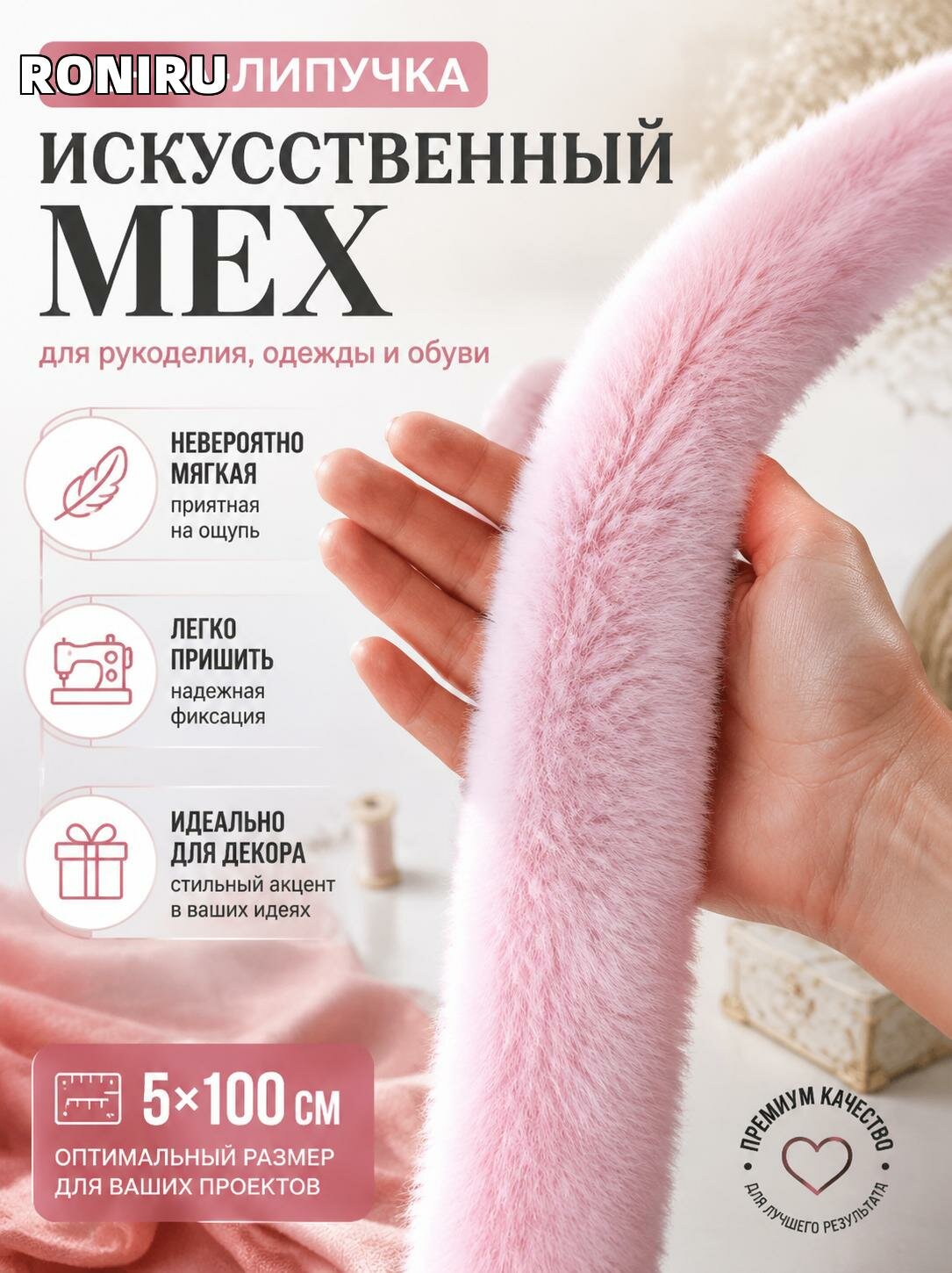 Лента-липучка из искусственного меха 5×100 см для рукоделия, отделки одежды и обуви — мягкая тесьма для декора