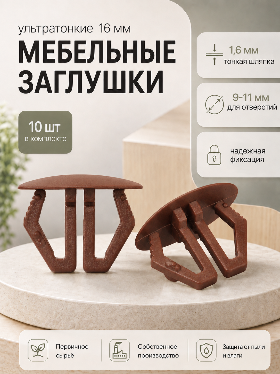 Заглушки ультратонкие диаметр 16 мм для технических отверстий дверей, мебели, металла 9-11 мм, комплект 10 штук