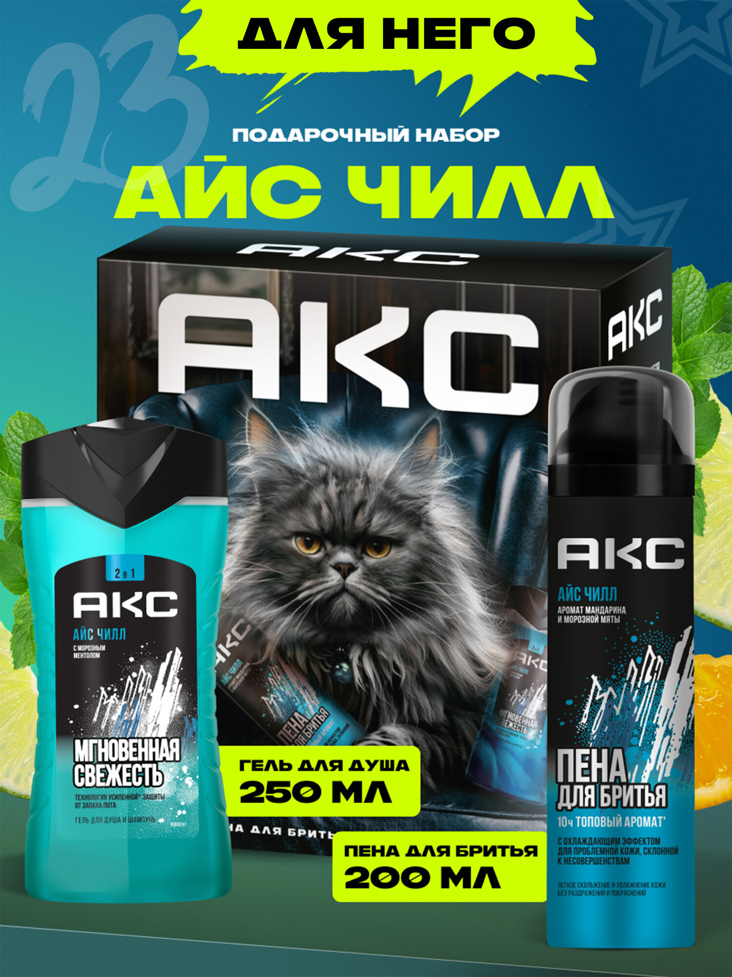 Акс Айс Чилл Подарочный набор для мужчин косметический, гель для душа и шампунь для волос 2в1, пена для бритья, 2 предмета