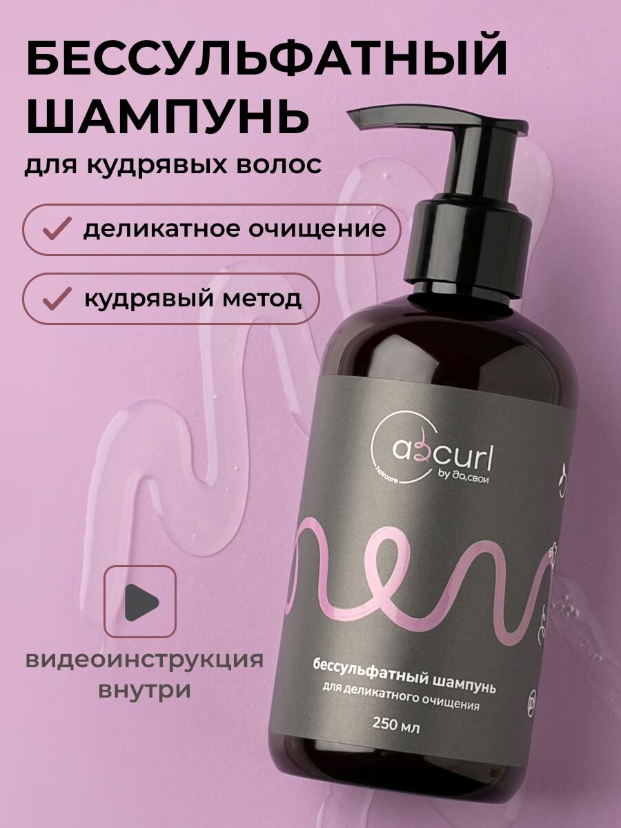 Abcurl Шампунь для волос, 250 мл