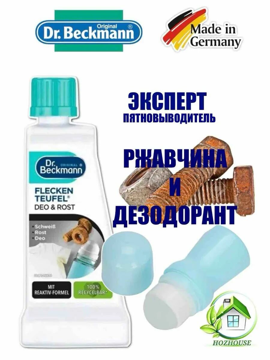 Dr. Beckmann Пятновыводитель. Эксперт. Ржавчина и дезодорант. 50 мл.