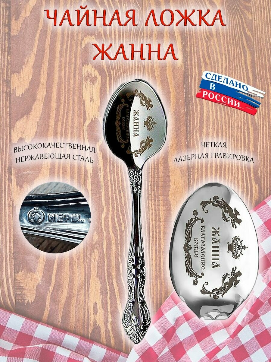 Ложка именная, чайная, ОптимаБизнес, сувенирная с гравировкой, подарок с именем "Жанна"