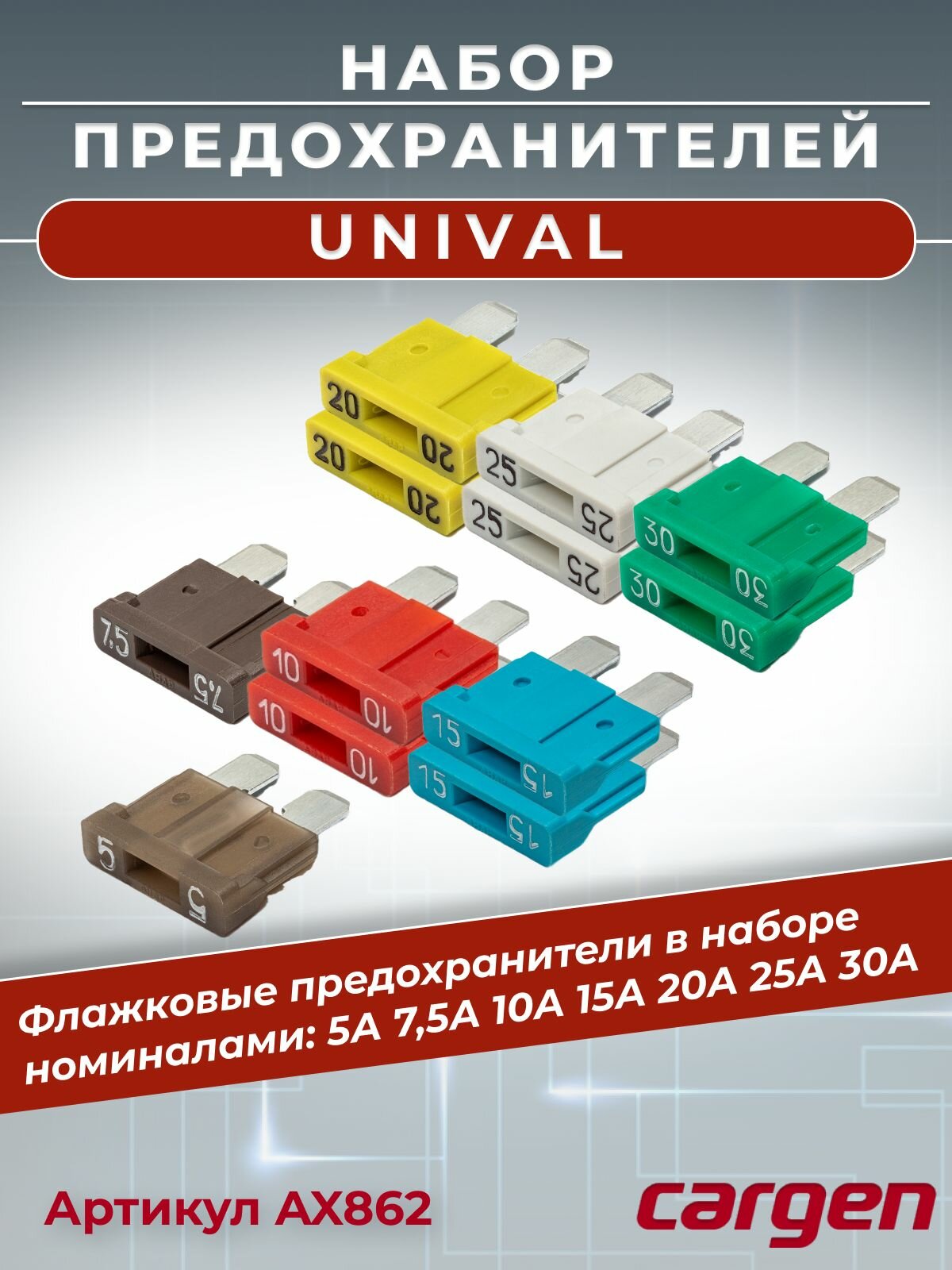 Предохранитель автомобильный набор UNIVAL АВАР 5А 7.5А 10А 15А 20А 25А 30А