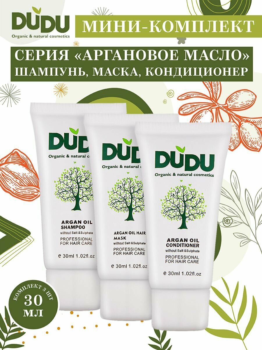 DUDU Мини-комплект серия "Аргановое масло" (шампунь, кондиционер, маска) 3шт х 30мл