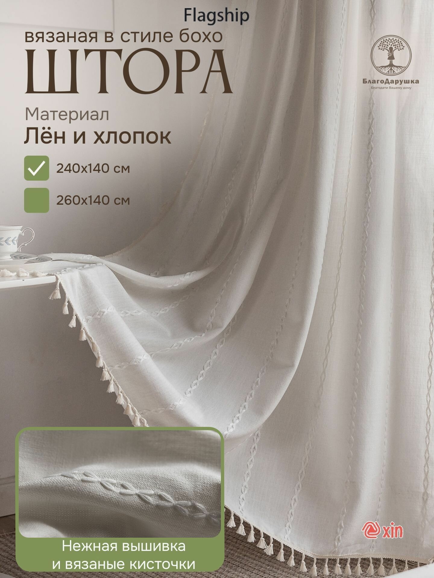 Штора БлагоДарушка 140х240 см молочный
