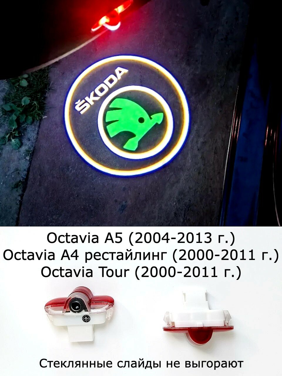 2 (два) плафона с проекцией логотипа премиум для автомобилей Шкода Октавиа А4 (рестайлинг) и А5 в двери. Проекция логотипа №1. Стеклянными слайды.