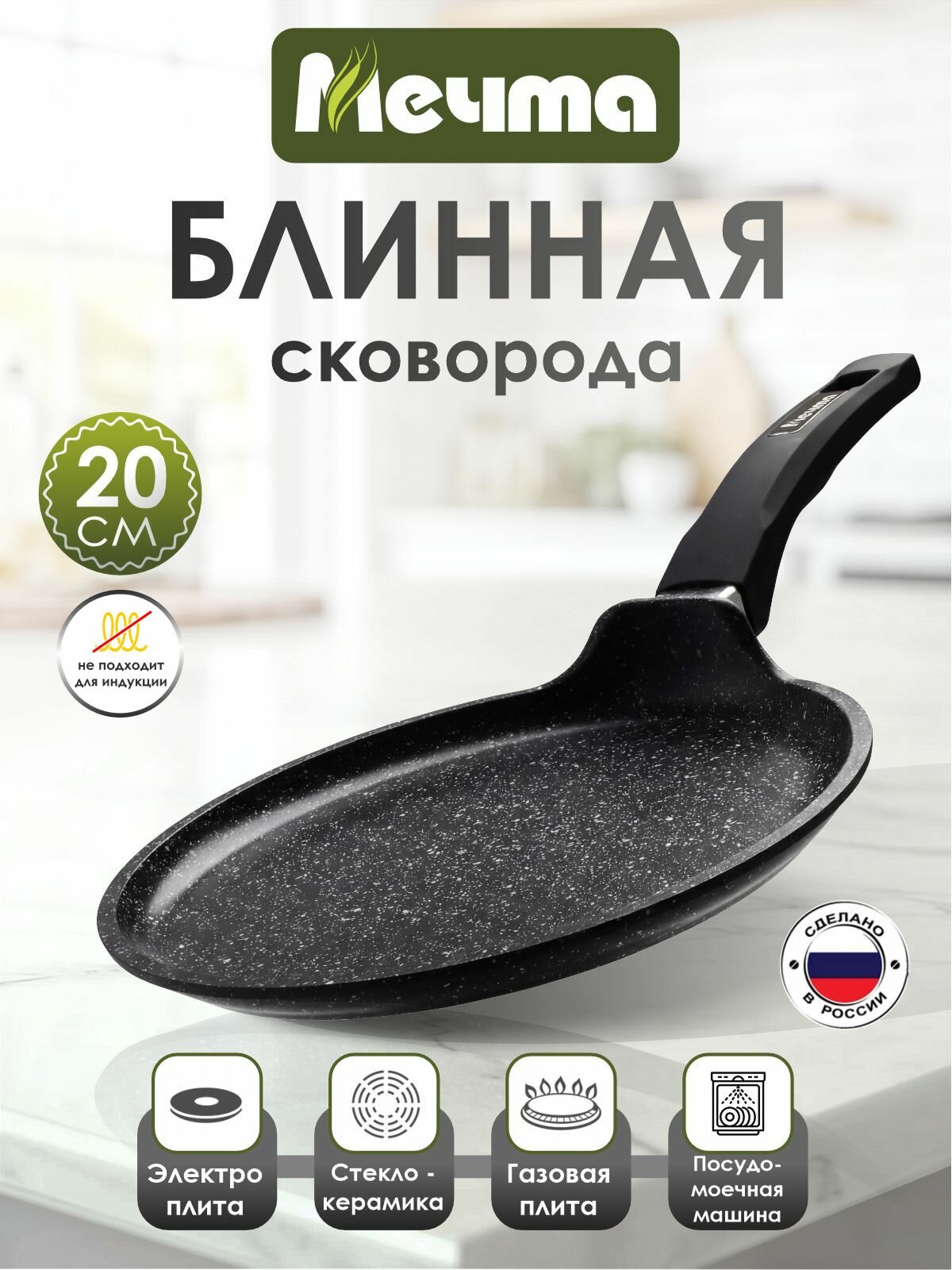 Сковорода блинная "Мечта" 20см Гранит с антипригарным покрытием с несъемной ручкой, можно мыть в посудомоечной машине