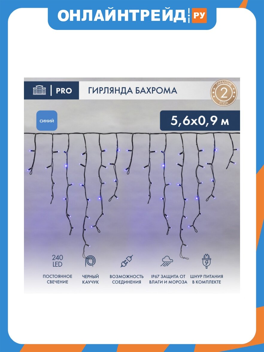 Светодиодная гирлянда Бахрома Neon-night 5.6х0.9 м, 240 светодиодов, синее постоянное свечение, черный каучуковый провод, IP67