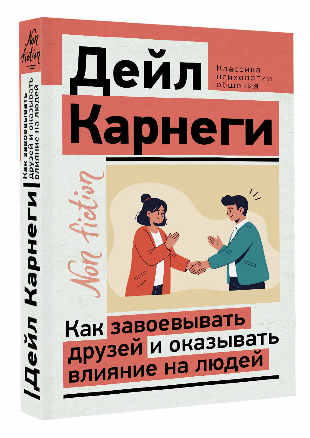 Как завоевывать друзей и оказывать влияние на людей Дейл Карнеги