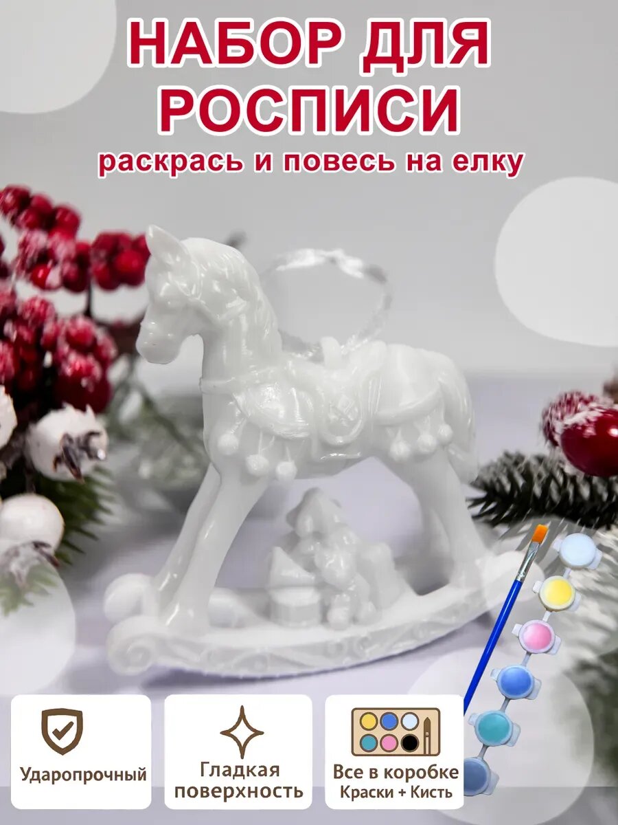 Елочное украшение под роспись «Лошадка» (с красками) (Арт. конь_с_подарками_краски)