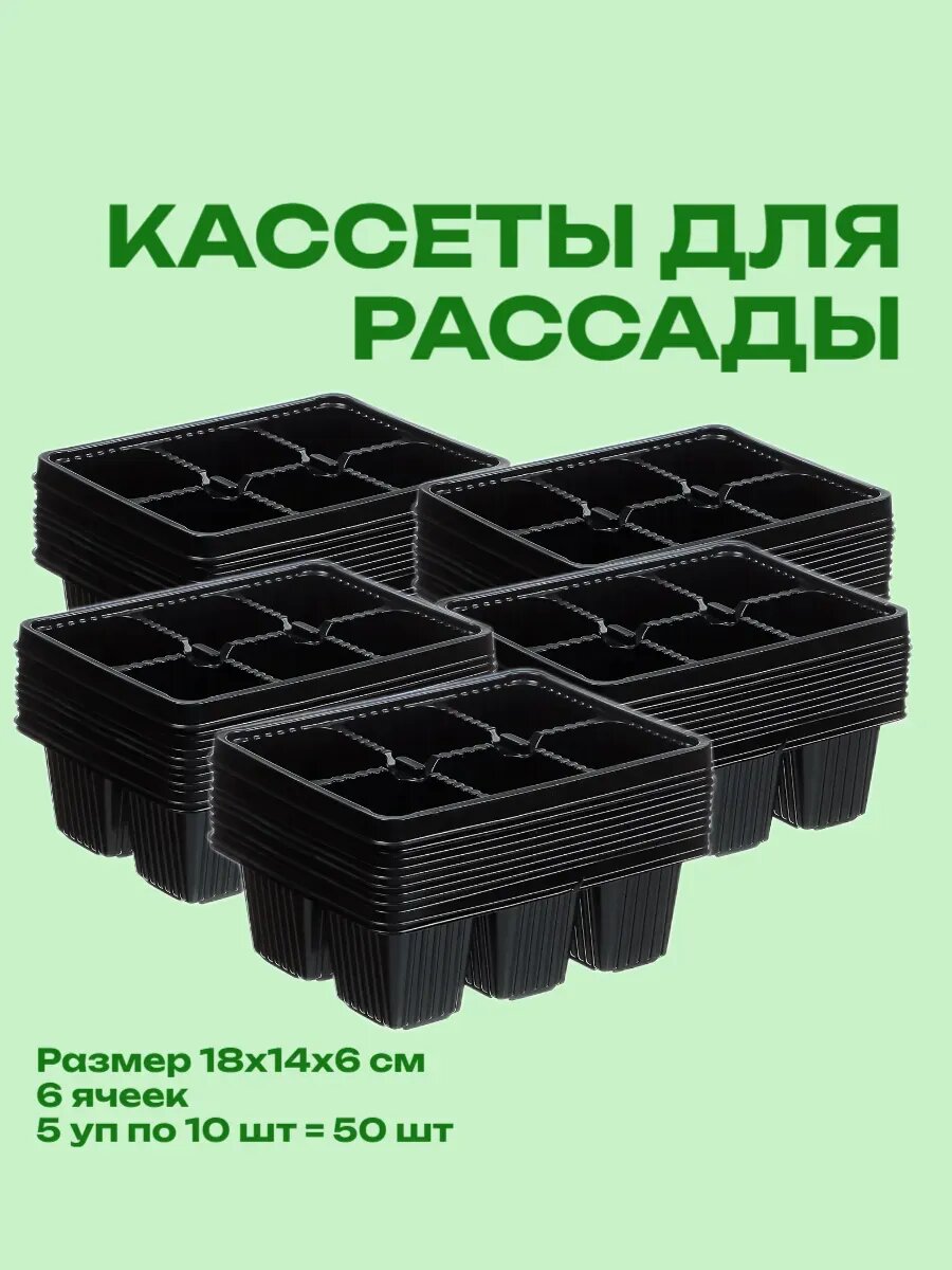 Мини-кассета для выращивания рассады 6 ячеек, 50 шт (5 упак), пластик, черная