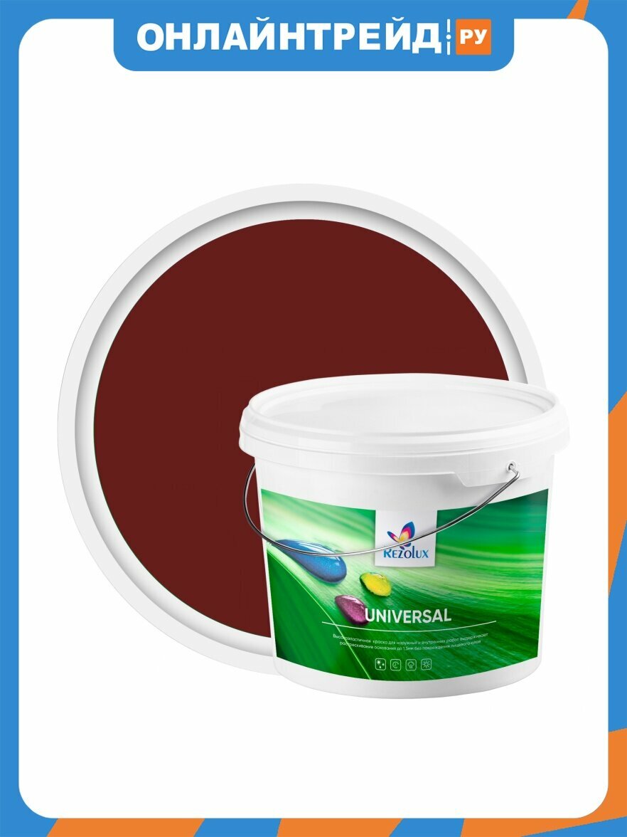 Резиновая краска Rezolux Universal (Универсал) , (2,5 кг) кр-коричневый 8012