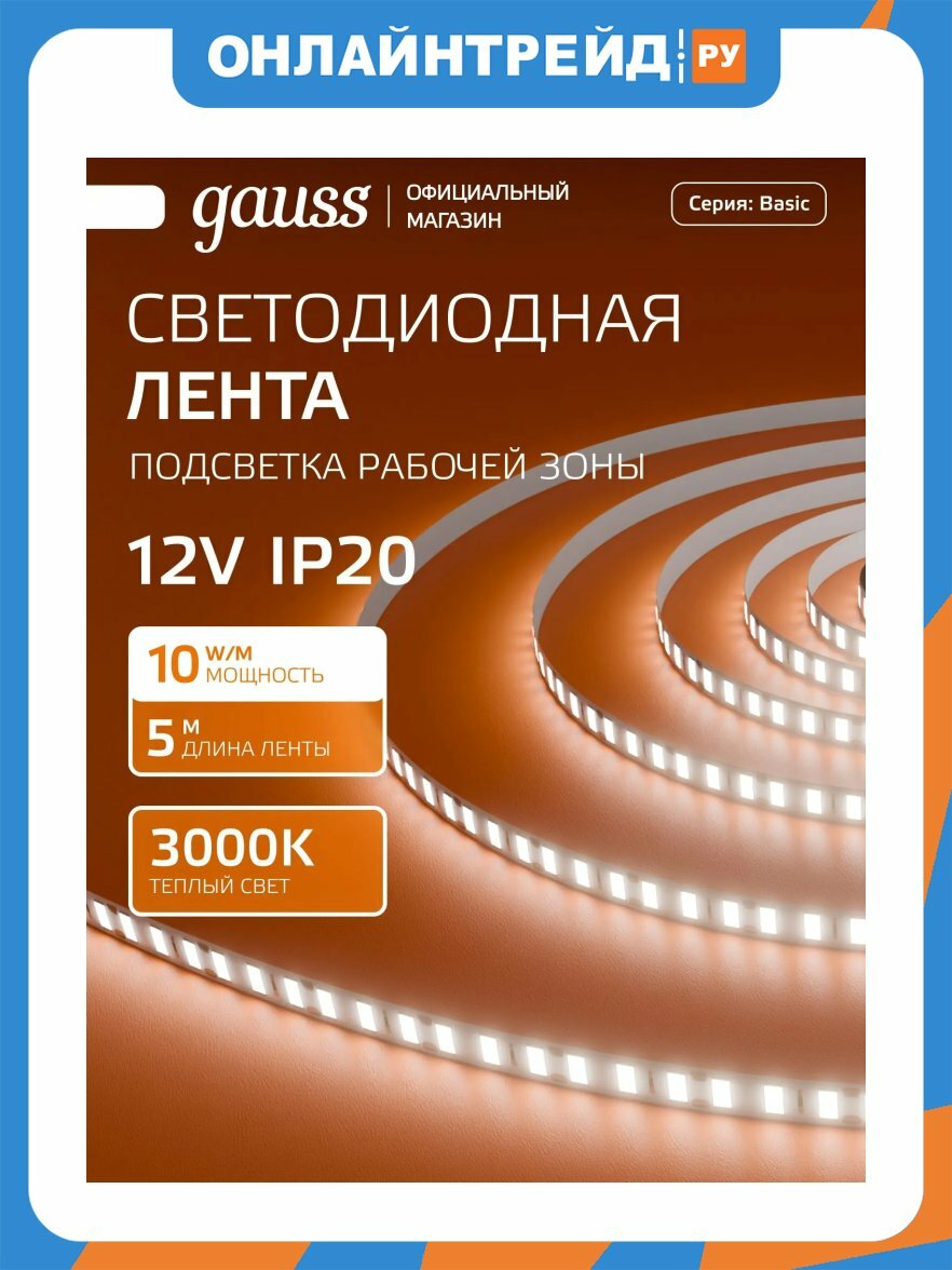 Светодиодная лента Gauss Basic LED 2835/120 12V 10W/m 700lm/m 3000K 8mm IP20 5m 1/100