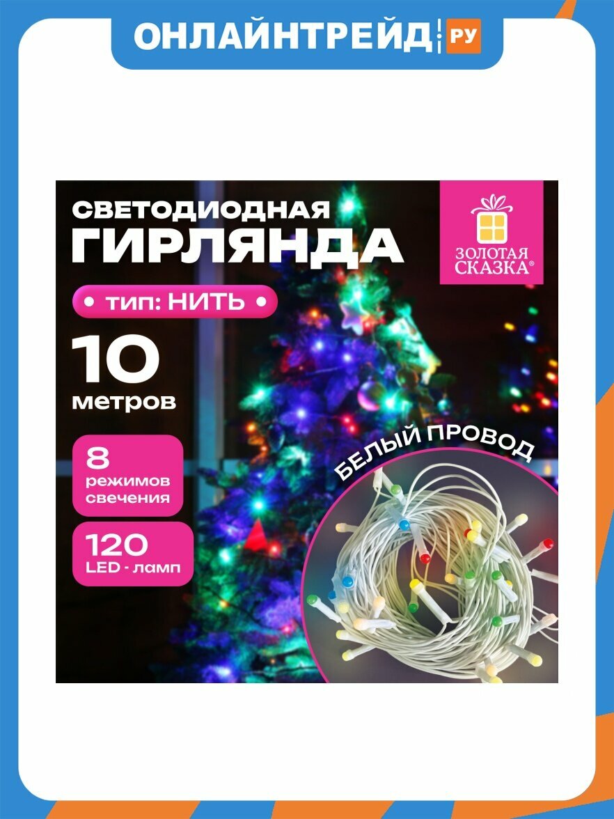 Электрогирлянда Золотая Сказка 592472 нить Pastel 10м, 120 LED, мультицвет, 220 V, контроллер
