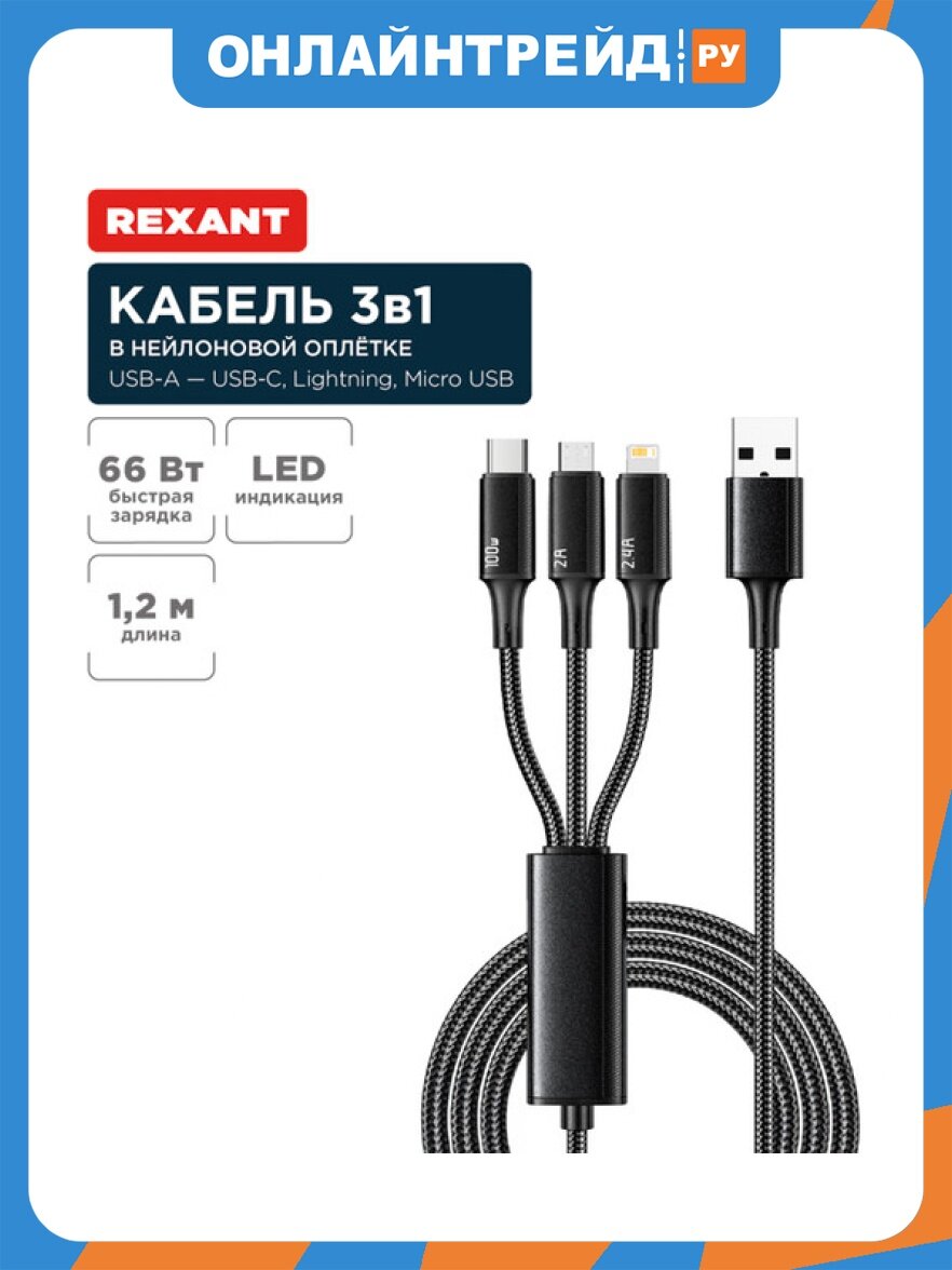 Кабель Rexant 3 в 1 USB - Type-С/Lightning/MicroUSB, Power Delivery 66 Вт, 1.2 м