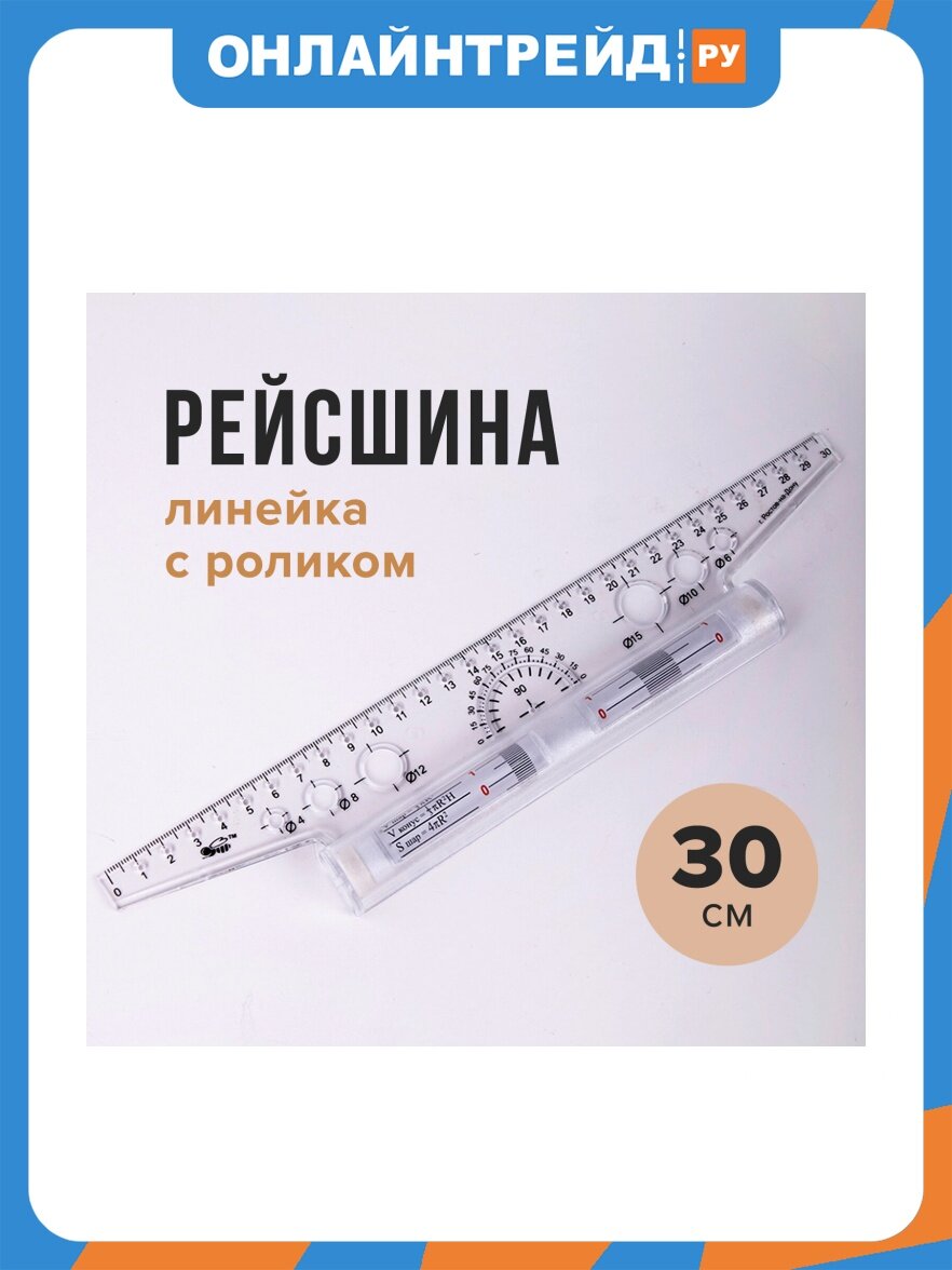 Линейка Пчелка с роликом (рейсшина) 30 см, , металлический ролик, УЧП-30