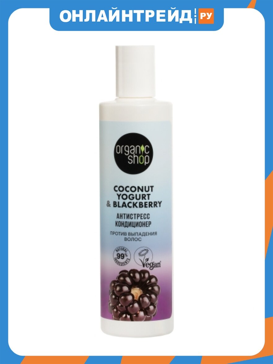 Кондиционер против выпадения волос Organic Shop Coconut Yogurt Антистресс, 280 мл